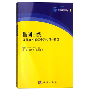 椭圆曲线及其在密码学中的应用 导引