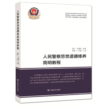 人民警察思想道德修养简明教程