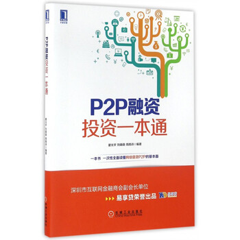 P2P融资投资一本通