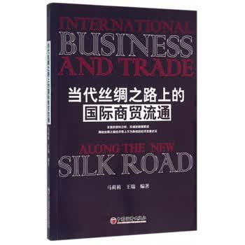 当代丝绸之路上的国际商贸流通