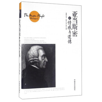 亚当斯密论情感与道德