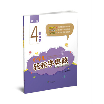小学生轻松学奥数：四年级（修订版）