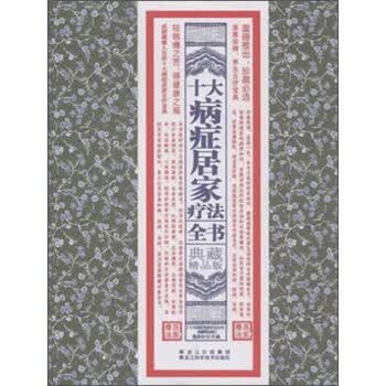 十大病症居家疗法全书（典藏精品版）