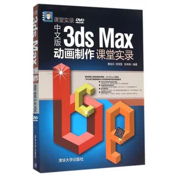 中文版3ds Max动画制作课堂实录(附光盘)