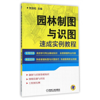 园林制图与识图速成实例教程