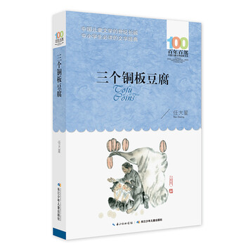 三个铜板豆腐/百年百部经典书系