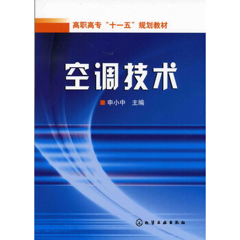 空调技术 申小中 主编