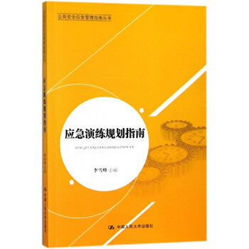 应急演练规划指南/公共安全应急管理指南丛书