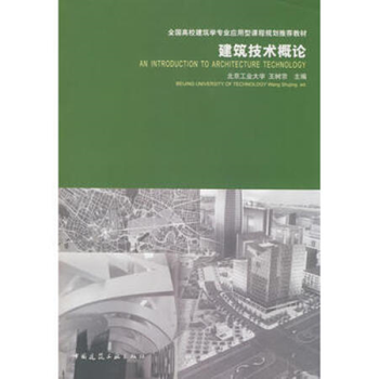 建筑技术概论  作者：北京工业大学 王树京 版次：1