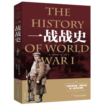 【3本15元】一战战史 平装45 军事历史书籍战争形势和战略战术 一战全史 世界通史