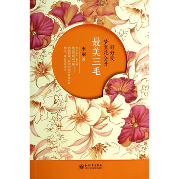 最美三毛(好好爱梦里花会开)
