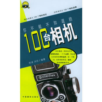 你不能不*道的100台相机 周彧,洪欣 9787800077920 中国摄影出版社