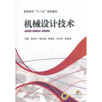 机械设计技术 张本升