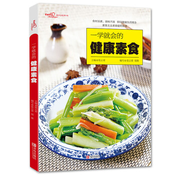 一学就会的健康素食