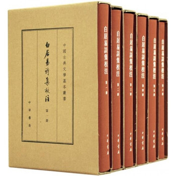 白居易诗集校注(全六册)典藏本 中华书局