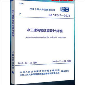 【】GB 51247-2018 水工建筑物抗震设计标准 2018年11月1日实施