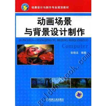 动画场景与背景设计制作 张晓龙