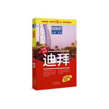 迪拜-杜蒙·阅途旅游指南圣经