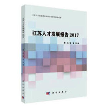 江苏人才发展报告2017 社会科学 书籍