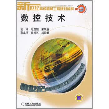 数控技术 赵玉刚 宋现春