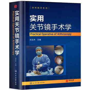 实用关节镜手术学 骨科精萃系列  骨科韧带关节损伤治疗关节镜手术临床操作教程书籍 刘玉杰主编