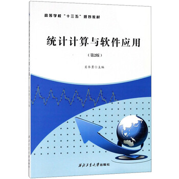 统计计算与软件应用（第2版）/高等学校“十三五”规划教材