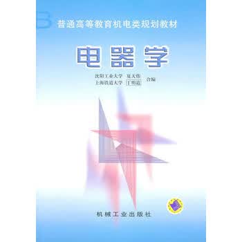电器学 夏天伟 ,丁明道