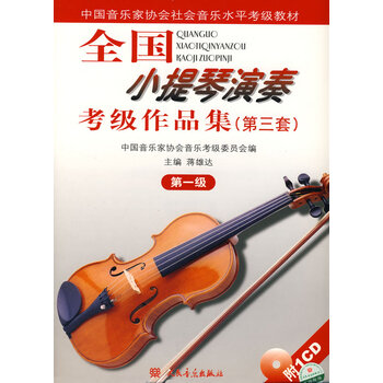 全国小提琴演奏考级作品集(*级 (1光盘) 音乐 书籍