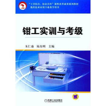 钳工实训与考级 朱仁盛 陆东明