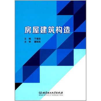 房屋建筑构造 建筑 书籍分类 建筑结构