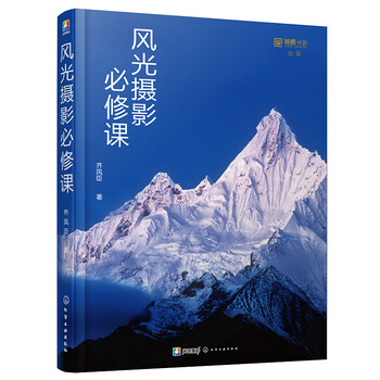 [正版图书]风光摄影必修课