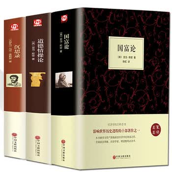 国富论亚当斯密德情操论沉思录 经济学基础 投资理财道资本论