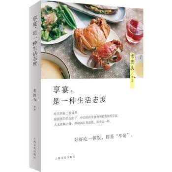 享宴，是一种生活态度 老波头 9787553508092 上海文化出版社