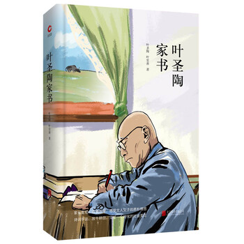 先锋经典文库：叶圣陶家书（精装）辑录了叶圣陶叶至善父子1969年—1972年北京到潢川干校两地间的上百封书信