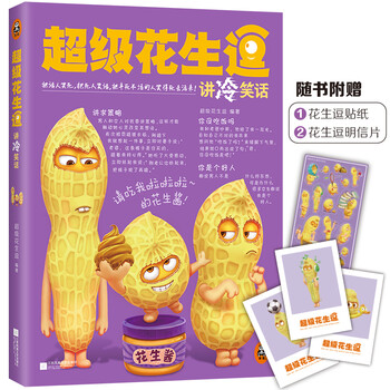 正版 超级花生逗：讲冷笑话9787539990705