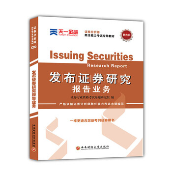 {正版新书}新大纲升级版  发布证券研究报告业务9787550420021