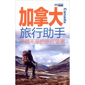 加拿大旅行助手