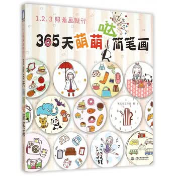 123照着画就行365天萌萌哒简笔画