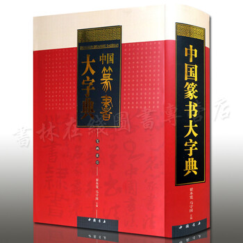 书法字典中国篆书大字典笔画索引