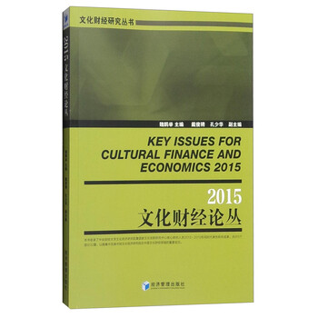 {正版新书}文化财经论丛:2015:20159787509642603