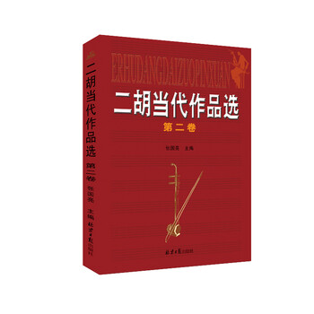 {正版新书}二胡当代作品选.第二卷9787547720028