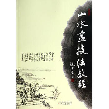 山水画技法教程