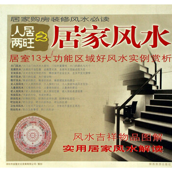 正版 人居两旺之居家风水 9787541821493