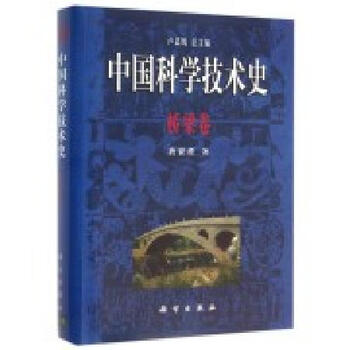 中国科学技术史：桥梁卷