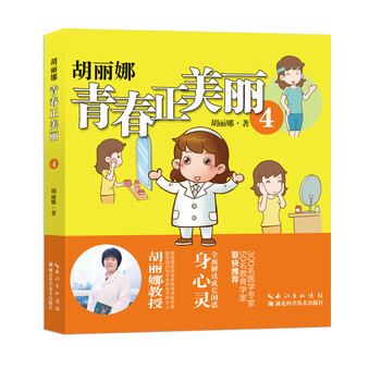 正版书籍 胡丽娜青春正美丽:49787535283856