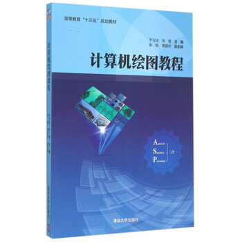计算机绘图教程(高等教育十三五规划教材)