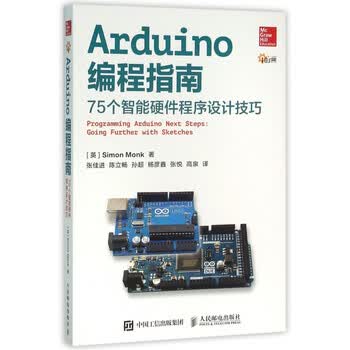 Arduino编程指南(75个智能硬件程序设计技巧)