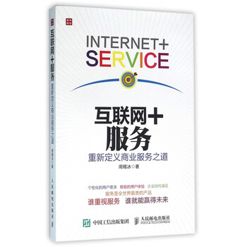 互联网+服务(重新定义商业服务之道)