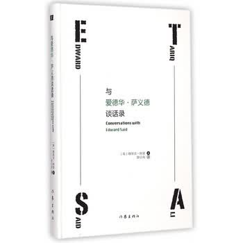 与爱德华·萨义德谈话录(精)