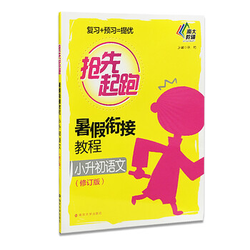 抢先起跑·暑假衔接教程·小升初语文(修订版)